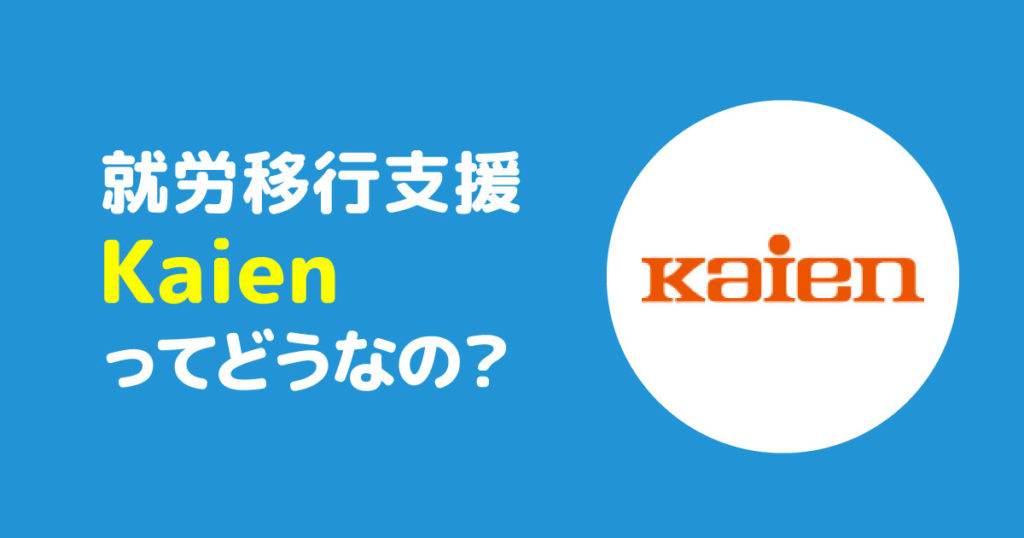 【評判】Kaienを元就労移行支援員が調査！ | 就労移行案内所